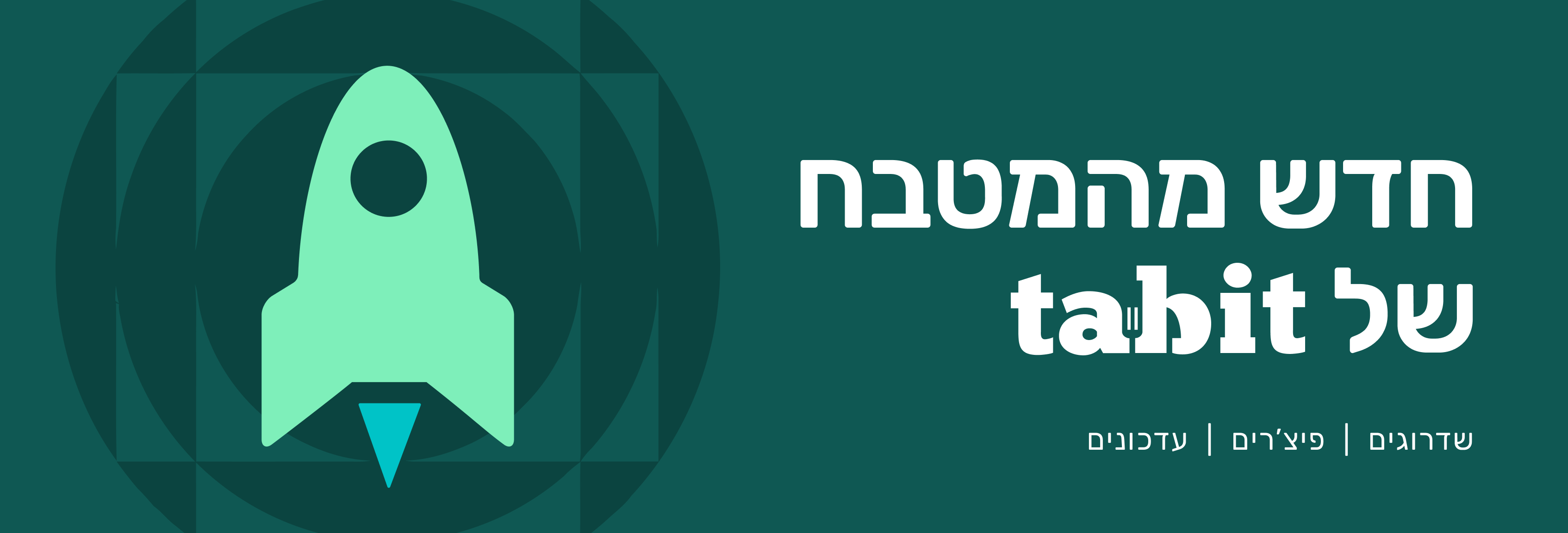 חדש ב-Tabit: מאי 2025 – עברית